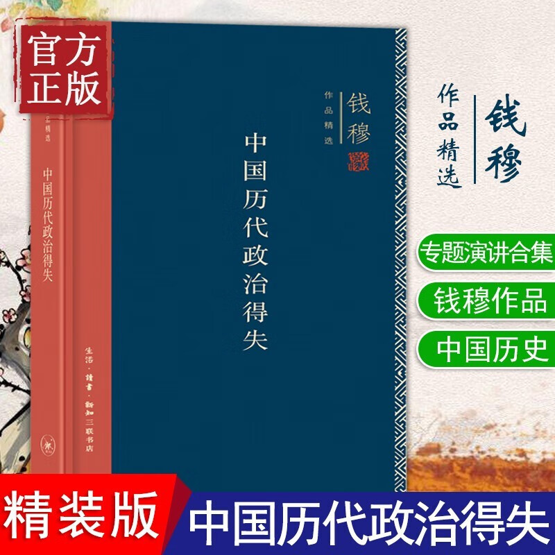钱穆作品精选：中国历代政治得失 (精装 北三联) zbs