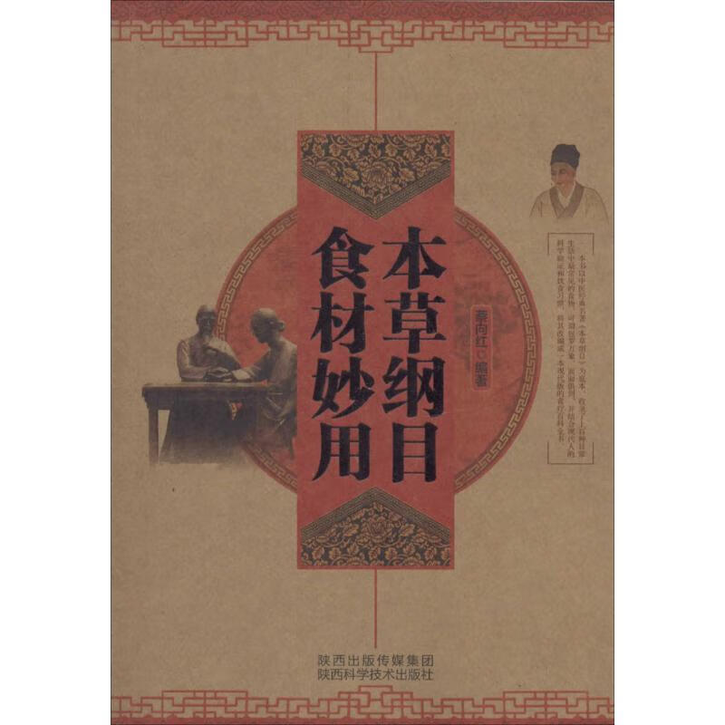 本草纲目食材药用 无 著 蔡向红 编