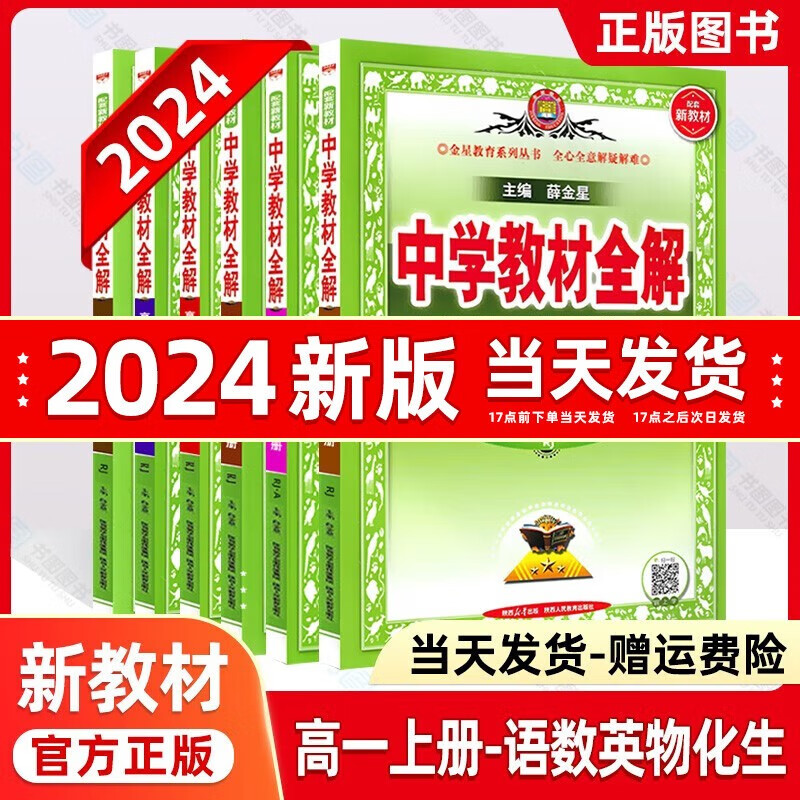 【科目自选】2023秋高中教材全解高一必修第一册第二册人教版高一上册下册教材完全解读9科全套金星教育 【语数英物化生】必修第一册人教RJ版