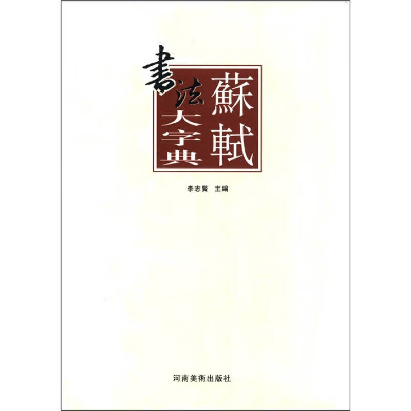 苏轼书法大字典【好书】