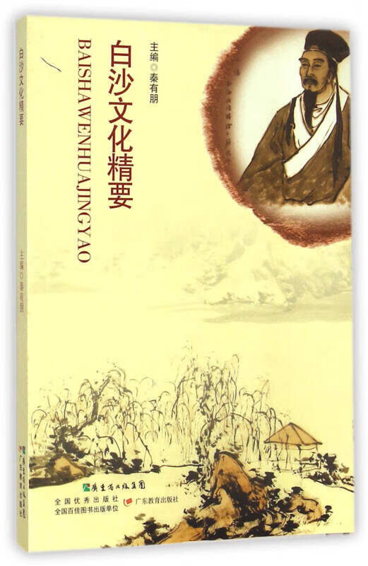 白沙文化精要【精选】