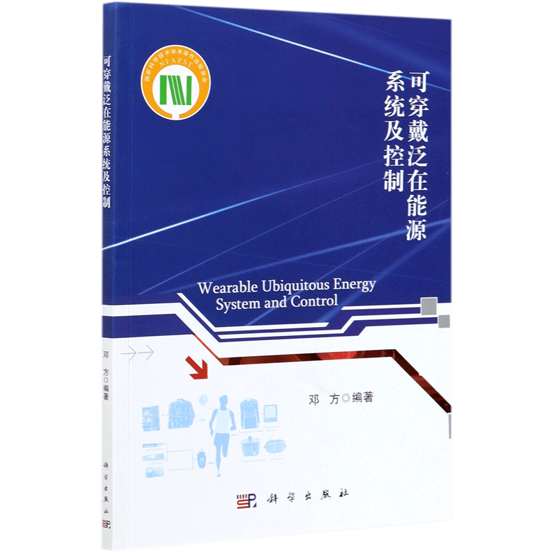 可穿戴泛在能源系统及控制