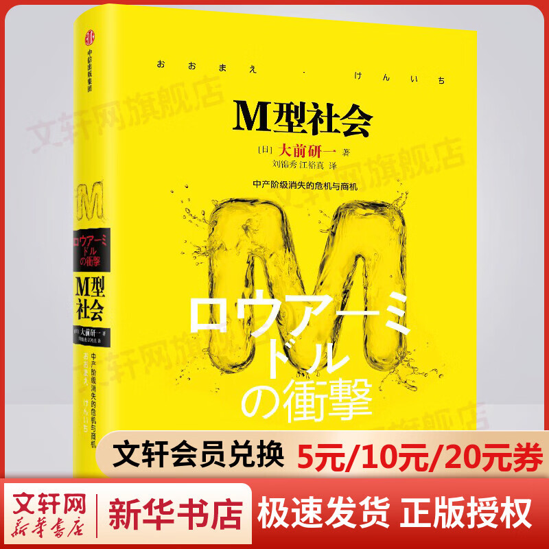 M型社会：中产阶级消失的危机与商机 大前研一经典系列 图书