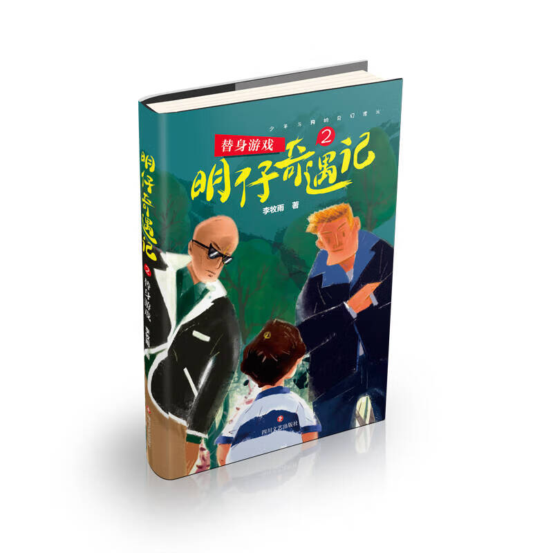 明仔奇遇记2 替身游戏9787541150647【好书】
