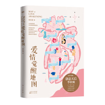 爱情觉醒地图 东方出版社 9787520711227 李欣频