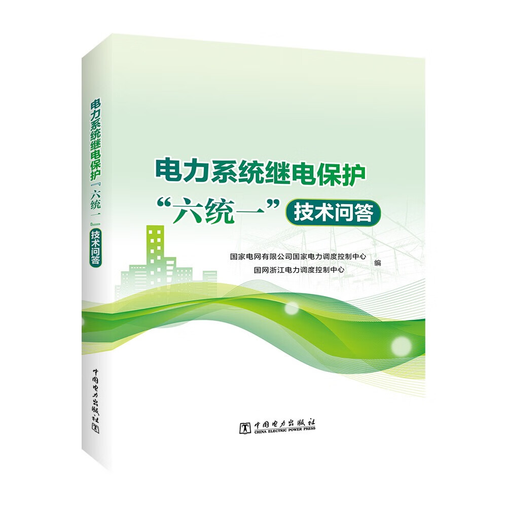 电力系统继电保护“六统一”技术问答