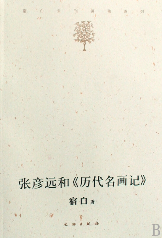 张彦远和历代名画记