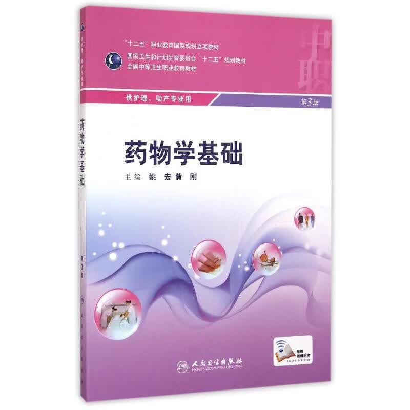 药物学基础（第3版/中职护理/配增值）