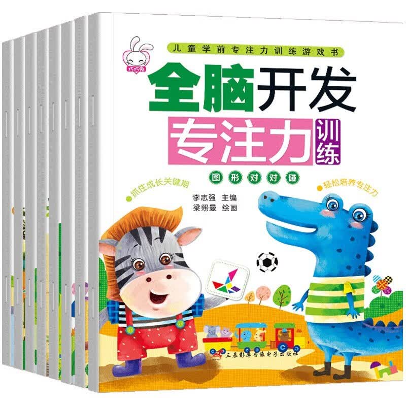 全脑开发专注力训练（全8册）儿童学前专注力训练游戏书 活跃思维培养幼儿数学认知分析判断能力