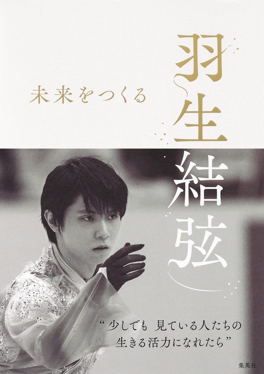 日文 羽生結弦未来をつくる 羽生结弦写真集 创造未来