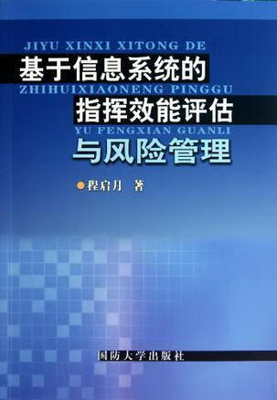 基于信息系统的指挥效能评估与风险管理 程启月著 国防大学出版社