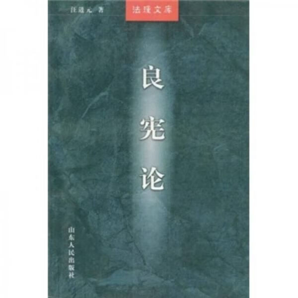 良宪论9787209035750