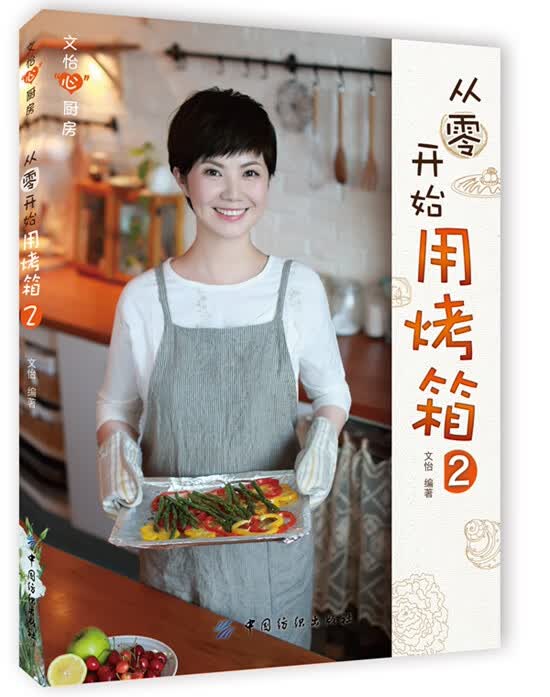 文怡心厨房 从零开始用烤箱2 文怡【，放心购买】
