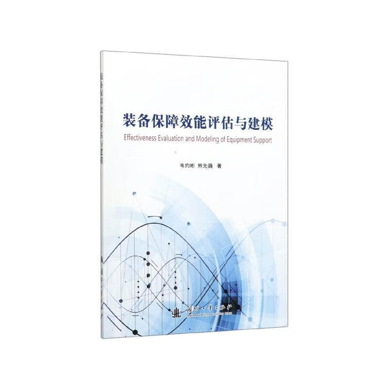 装备保障效能评估与建模