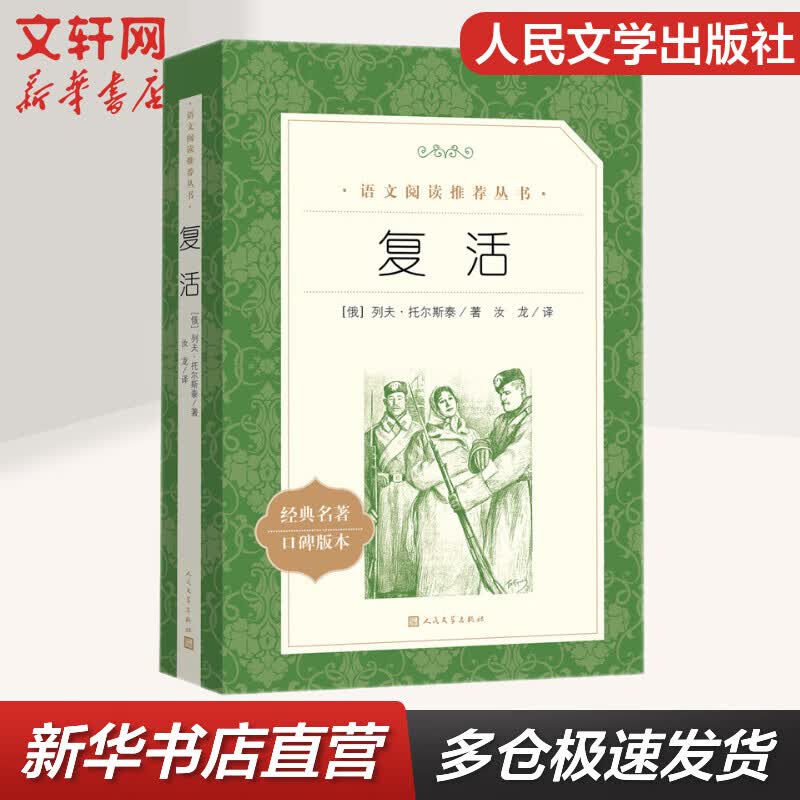 复活 高中语文推荐课外阅读书籍 人民文学出版社