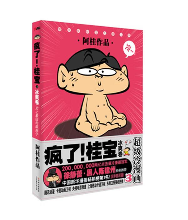 疯了！ 桂宝3:冰爽卷