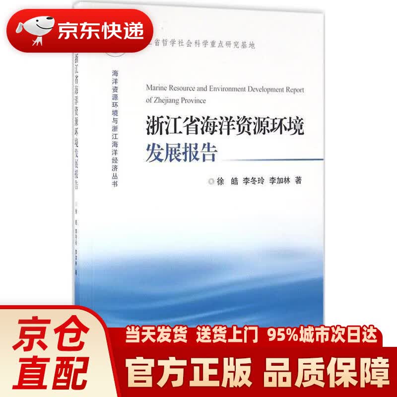 【新华】浙江省海洋资源环境发展报告