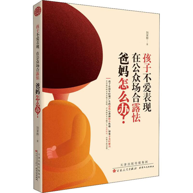 孩子不爱表现 在公众场合露怯 爸妈怎么办?励志与成功/行业成功指南刘家辉9787530676899