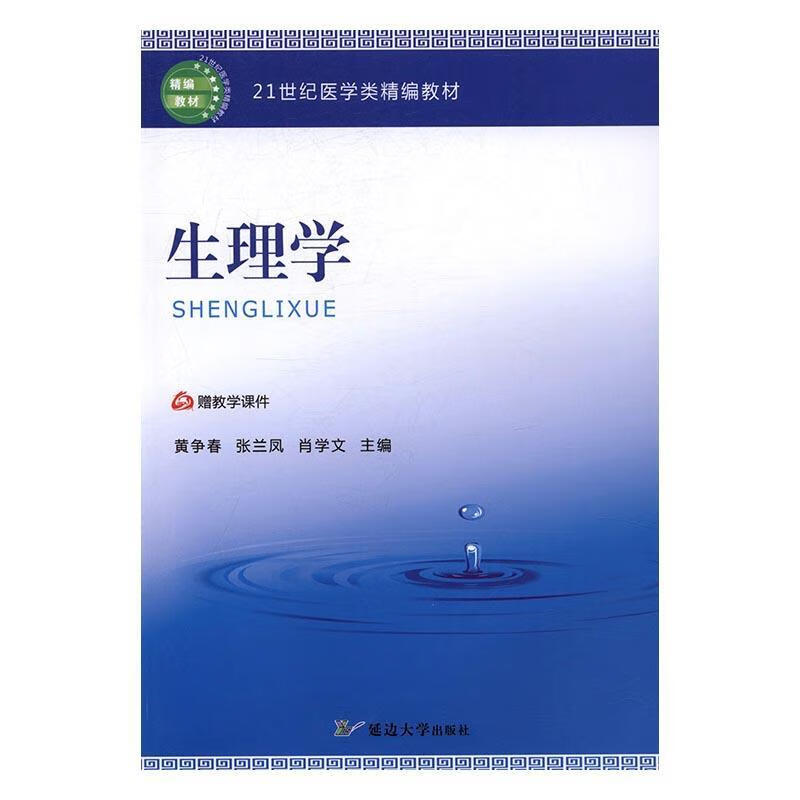 生理学 延边大学出版社