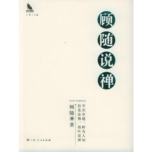 顾随说禅9787219053553【好书，下单速发】