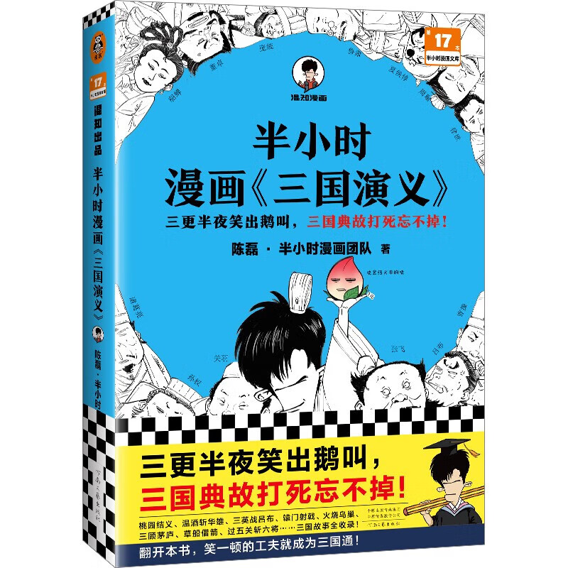 半小时漫画三国演义1 2全二册 陈磊混子哥2023年新书四大名著草船借箭桃园结义三顾茅庐中小学生课外历史阅读书科普式漫画 半小时漫画三国演义