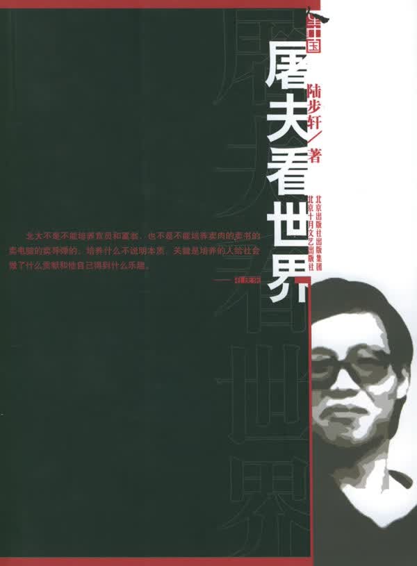 屠夫看世界 陆步轩 著
