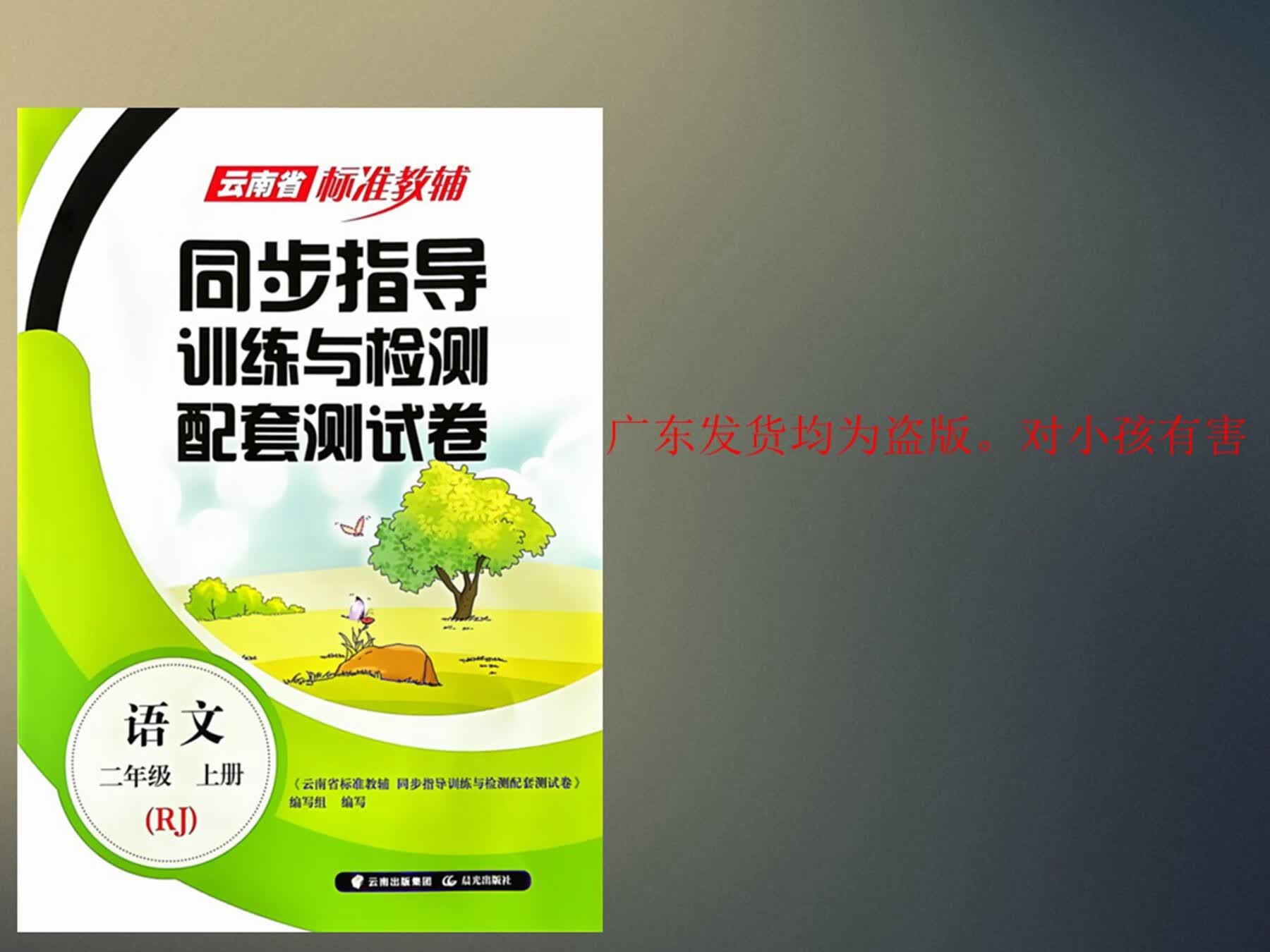 配套试卷·不含书本2022小学二2年级上册语文同步指导配套试卷/