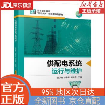 【全新畅销书籍】供配电系统运行与维护 机工出版