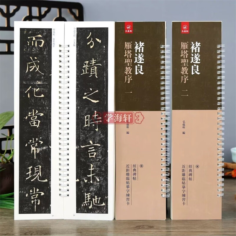 【2本套装】经典碑帖近距离临帖摹字练习卡 褚遂良 雁塔圣教序全2册