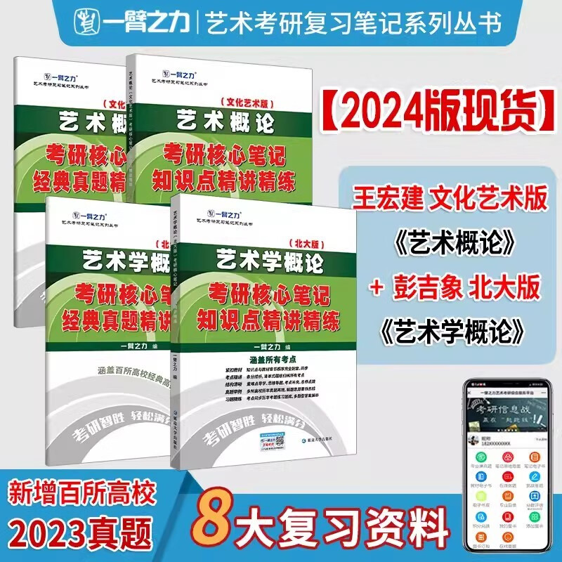 多品可选】现货 一臂之力2024考研 中外国美术学历年真题考研高分资料重点练习考研高分资料考点重难点艺术类考研 艺术学概论 （彭吉象）+艺术概论 （王宏建）
