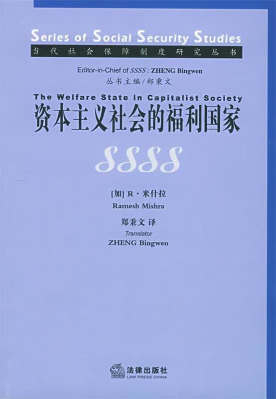 资本主义社会的福利国家