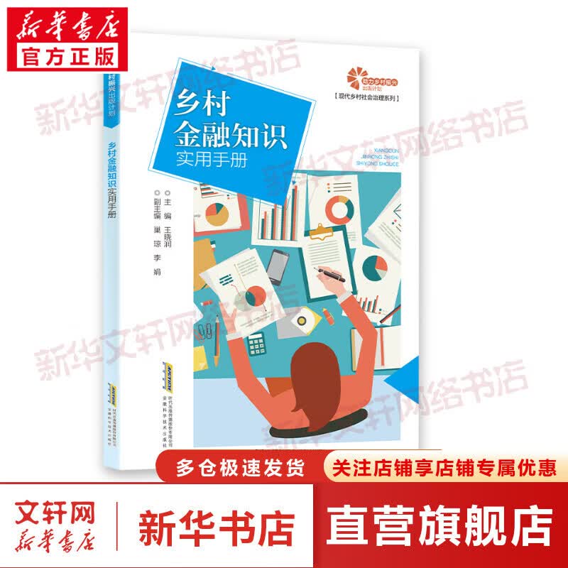 乡村金融知识实用手册 图书