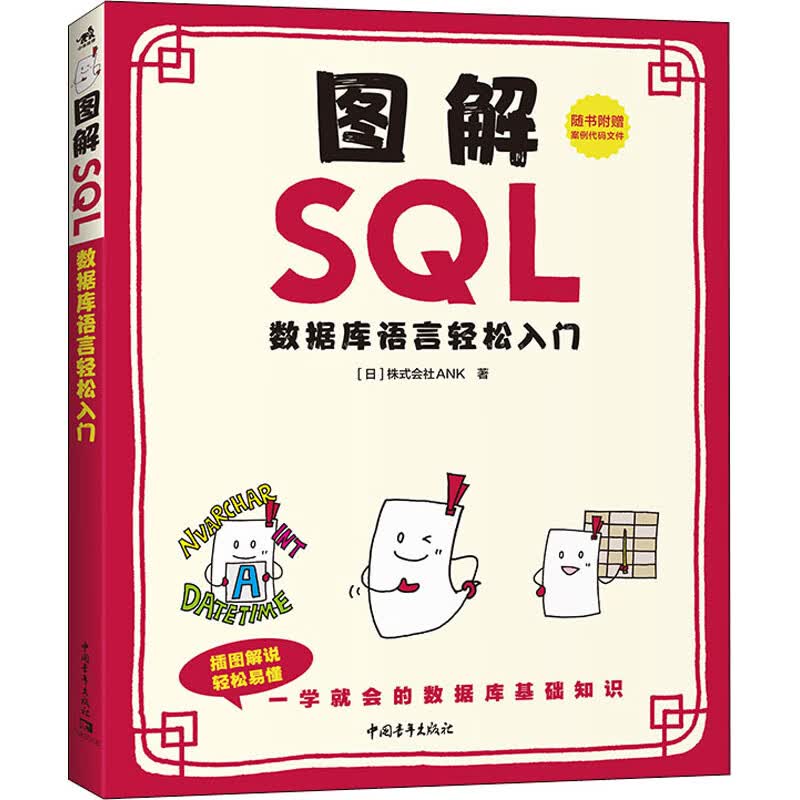 图解SQL-数据库语言轻松入门