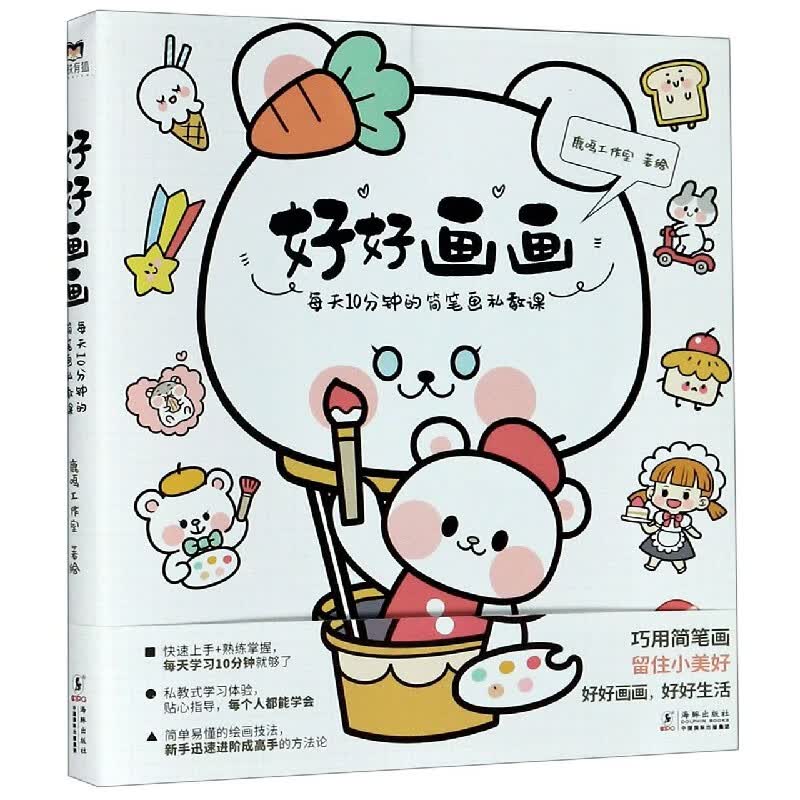 好好画画(每天10分钟的简笔画私教课)
