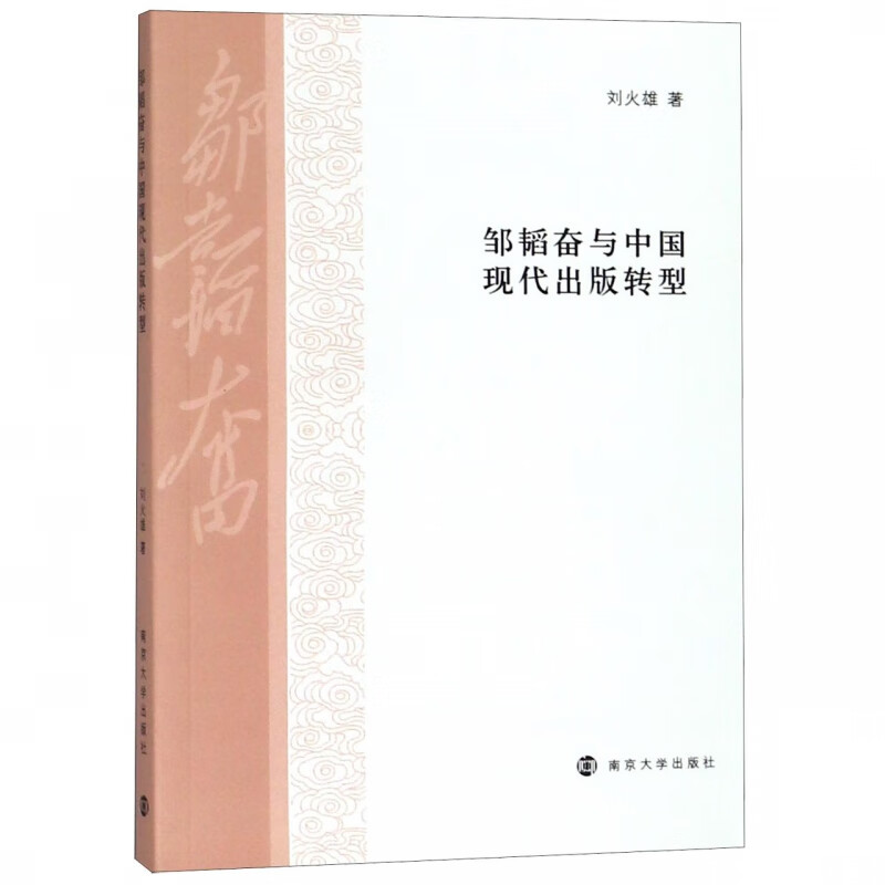 邹韬奋与中国现代出版转型