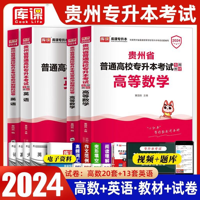 库课2024贵州专升本教材英语 高等数学 大学语文 文科理科全套模拟冲刺试卷统招在校生专升本专插本专接本资料资料天一库课2023小红本 【英语+高数】2本教材+2本试卷