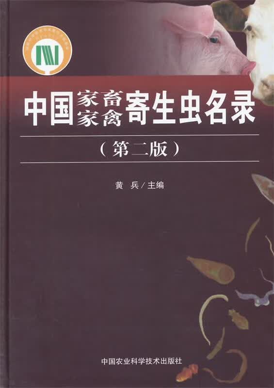 中国家畜家禽寄生虫名录 第二版 黄兵 中国农业科学技术出版社