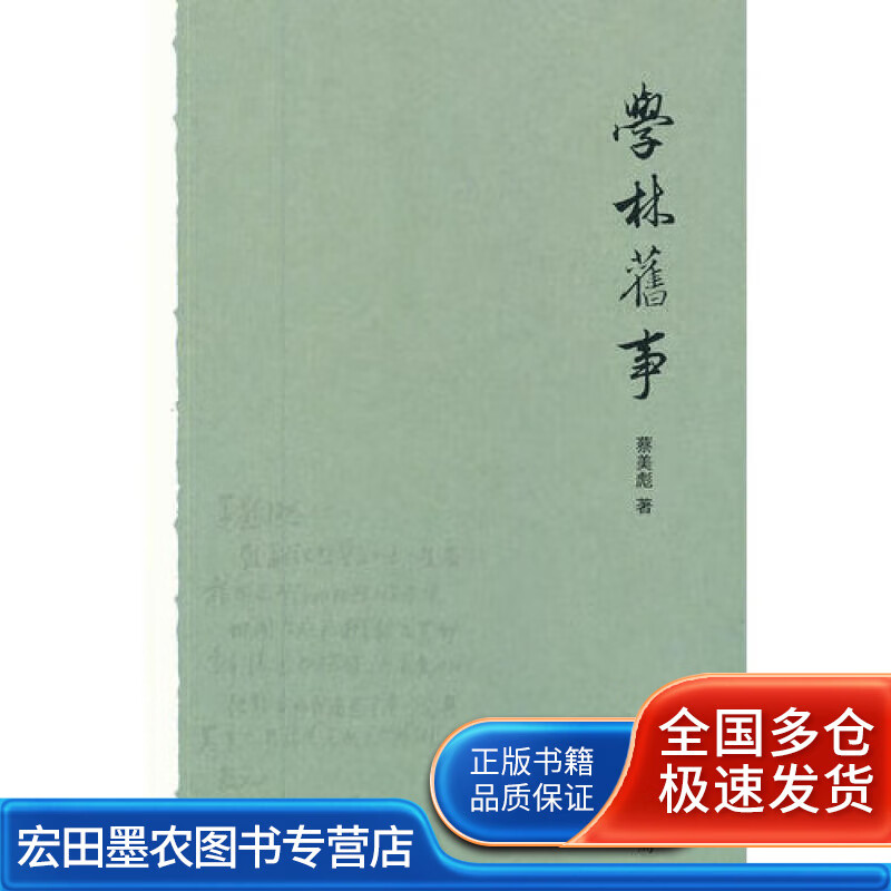 学林旧事【特惠】