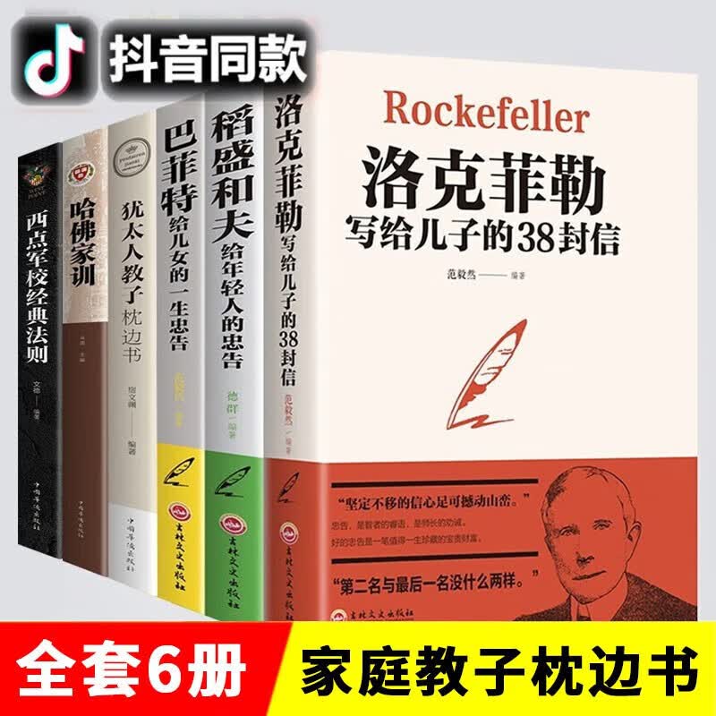 洛克菲勒写给儿子的38封信巴菲特给儿女的一生忠告之道稻盛和夫给年轻人的忠告财富自由励志成功书籍大智慧书 哈佛家训+犹太人+洛克菲勒+巴菲特等(全6册)