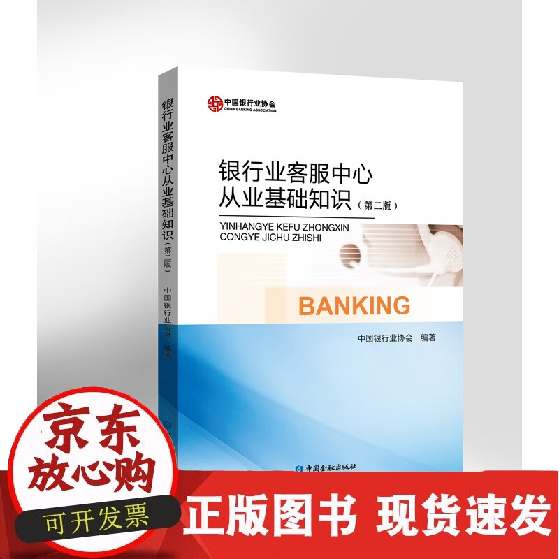C银行业客服中心从业基础知识(第二版)【中国金融出版社】