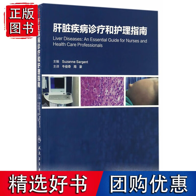 肝脏疾病诊疗和护理指南(翻译版)
