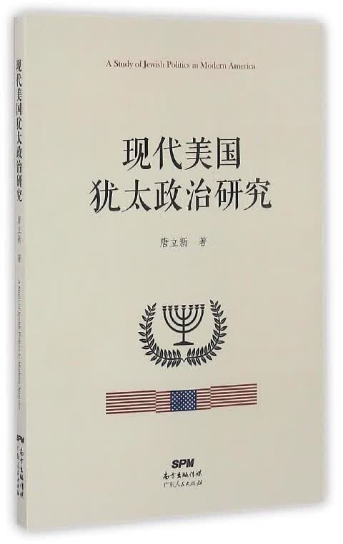 现代美国犹太政治研究 唐立新 著 广东人民出版社