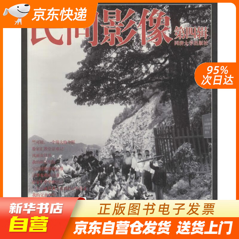 民间影像（第四辑） 《民间影像》编委会 编 同济大学出版社