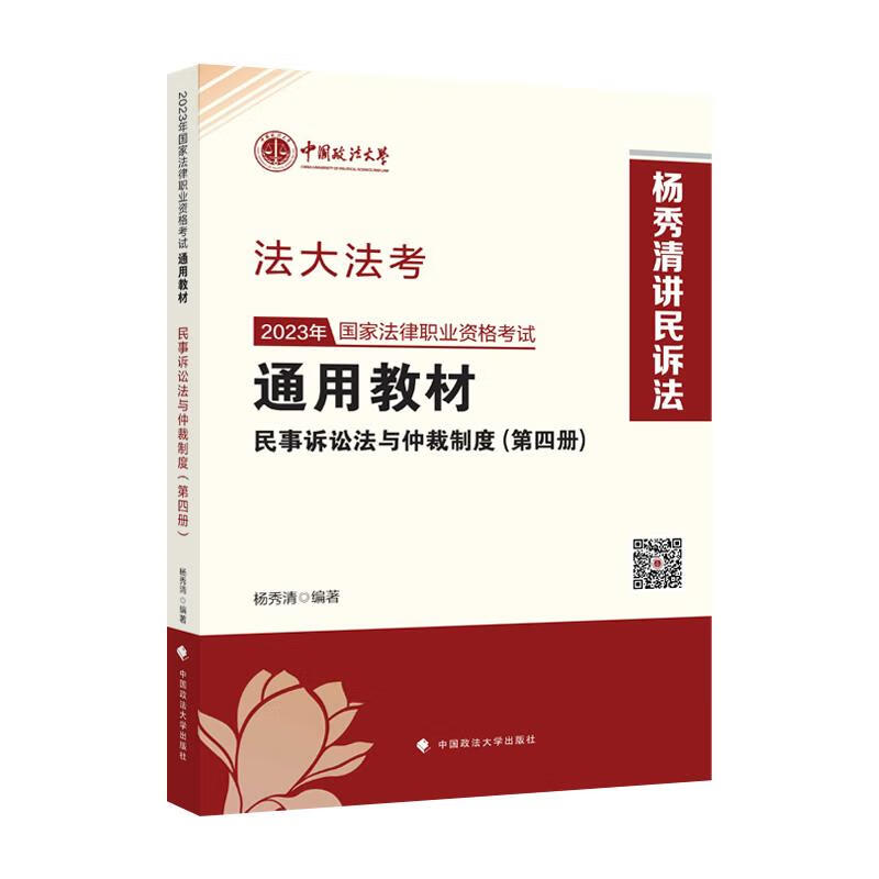 全新 2023年国家法律职业资格考试通用教材 民事诉讼法与仲裁制度(第4册) 杨秀清