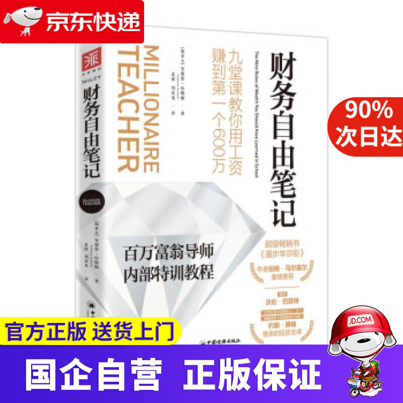 财务自由笔记:九堂课教你用工资赚到个600万:millionaire teacher [美]安德鲁·