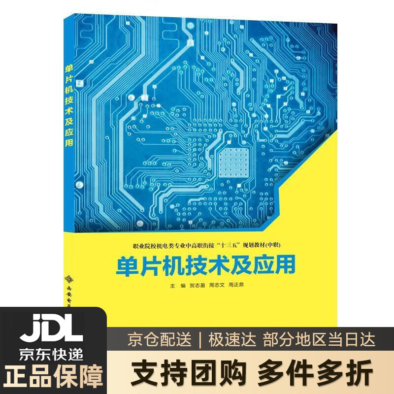 【 送货上门】单片机技术及应用（中职）
