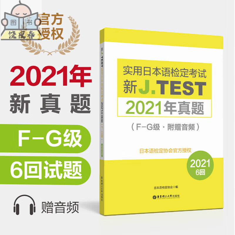 2022备考jtest2021年真题F-G 154-159回 新J.TEST实用本语检定2021年真题 社 jtest真题fg 本语鉴定