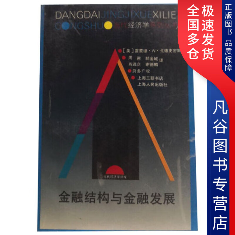 【书】金融结构与金融发展