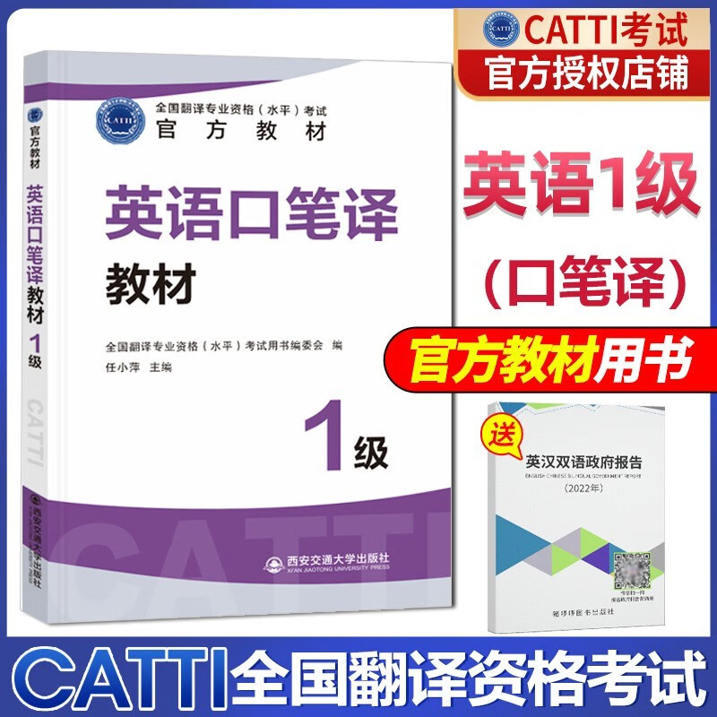 现货 备考2023CATTI英语口笔译一级官方教材（1级）英语一级笔口译全国翻译专业资格考试用书catti一级笔译 翻译资格考试 英语口译笔译考试