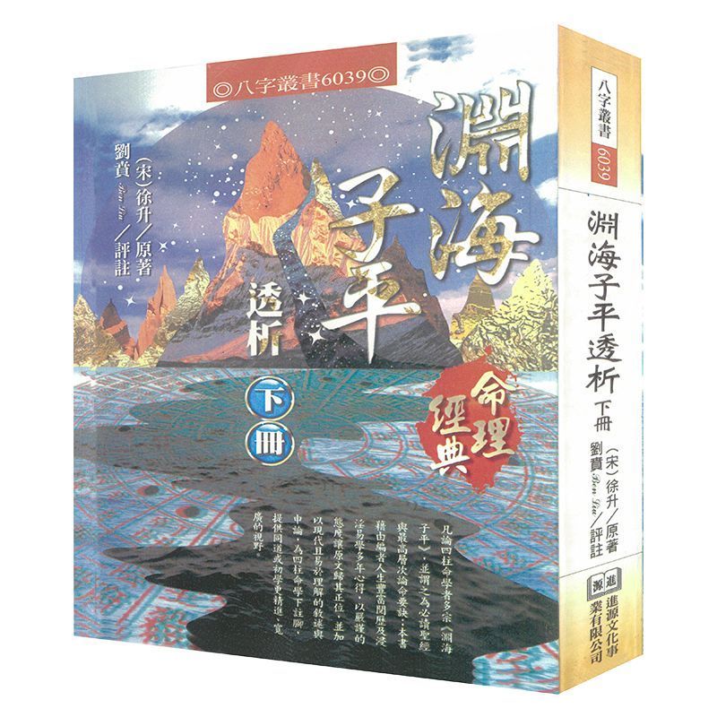 【全新现货】渊海子平透析 渊海子平透析（下）